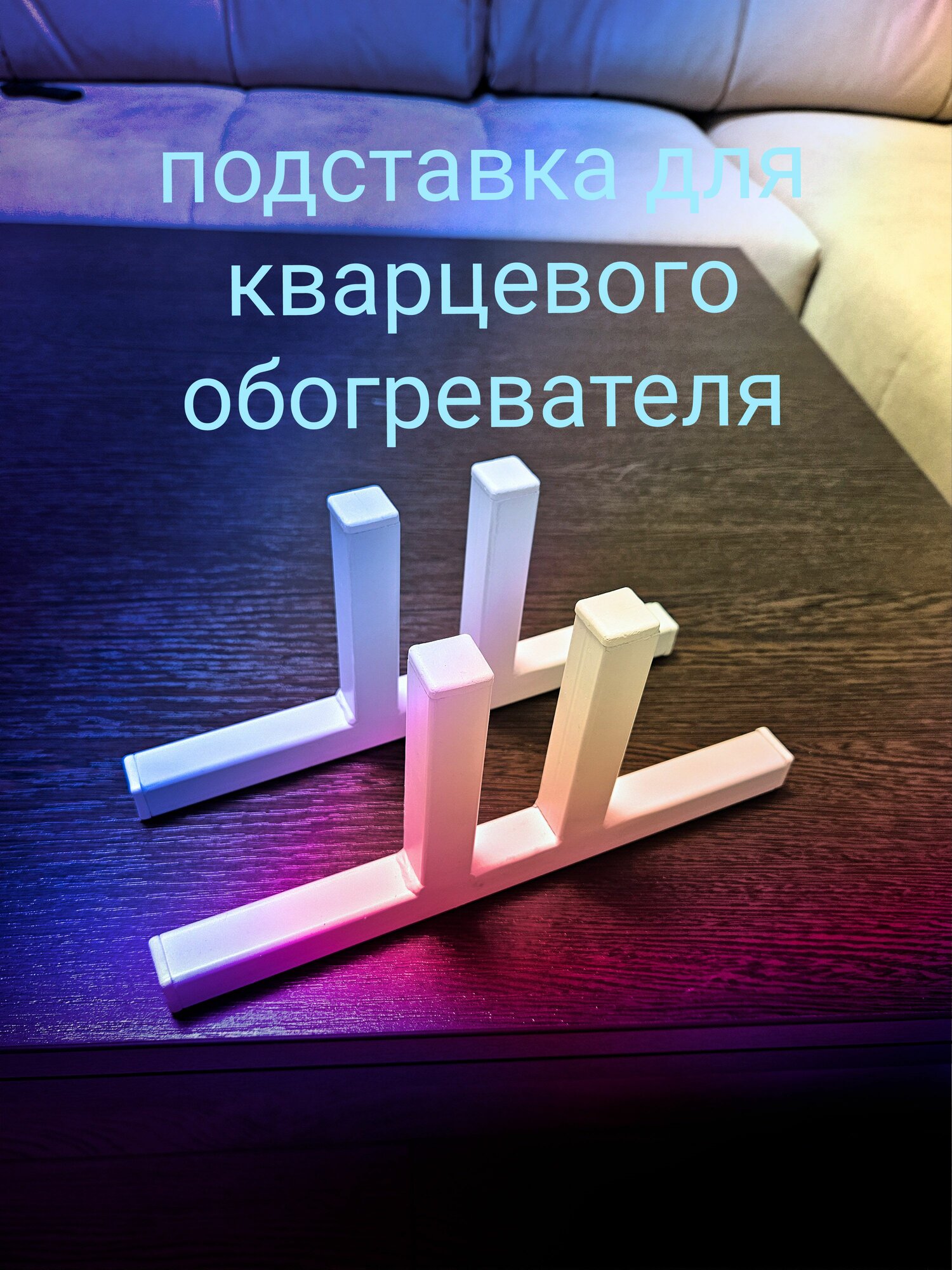 Ножки напольные, подставка для кварцевого обогревателя