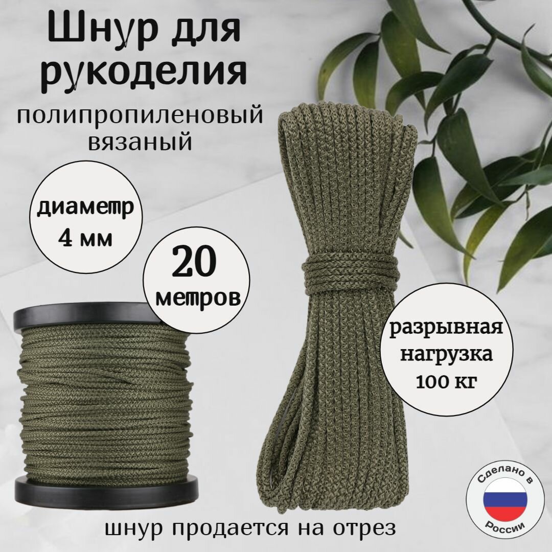 Шнур вязаный, полипропиленовый 4 мм для рукоделия, хаки 20 метров
