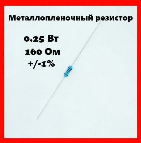 0.25 Вт, 160 Ом, +-1%, металлопленочный резистор