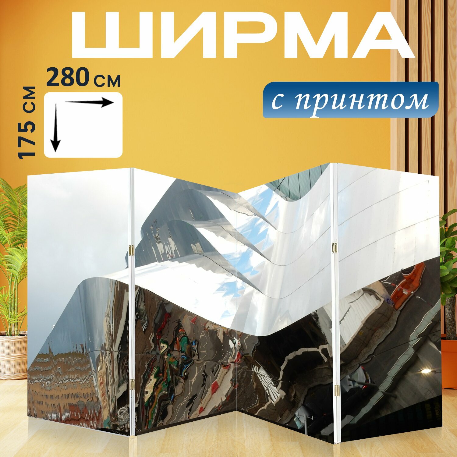 Ширма "Зеркало, бирмингем, новая улица" раскладная перегородка для зонирования с принтом на холсте