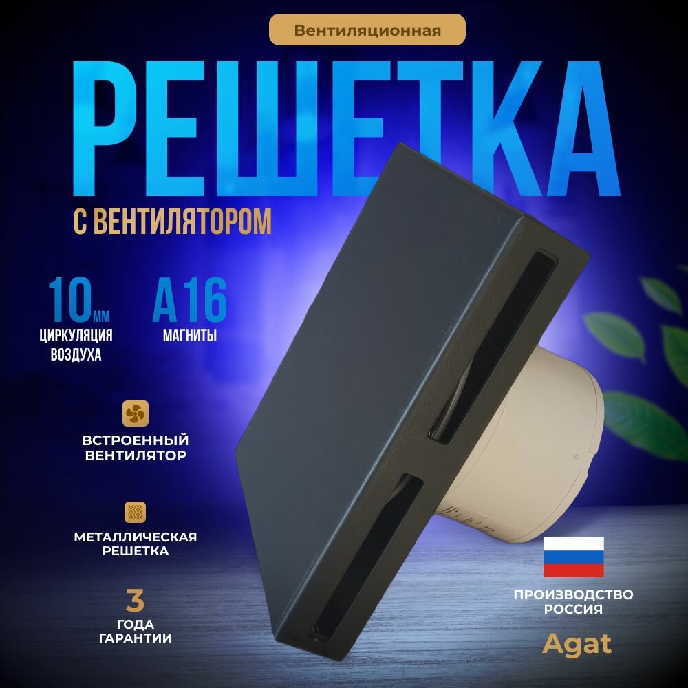 Решетка вентиляционная с вентилятором "Loft-Grey Graphite", "Agat", 200х200 (Серый Графит)