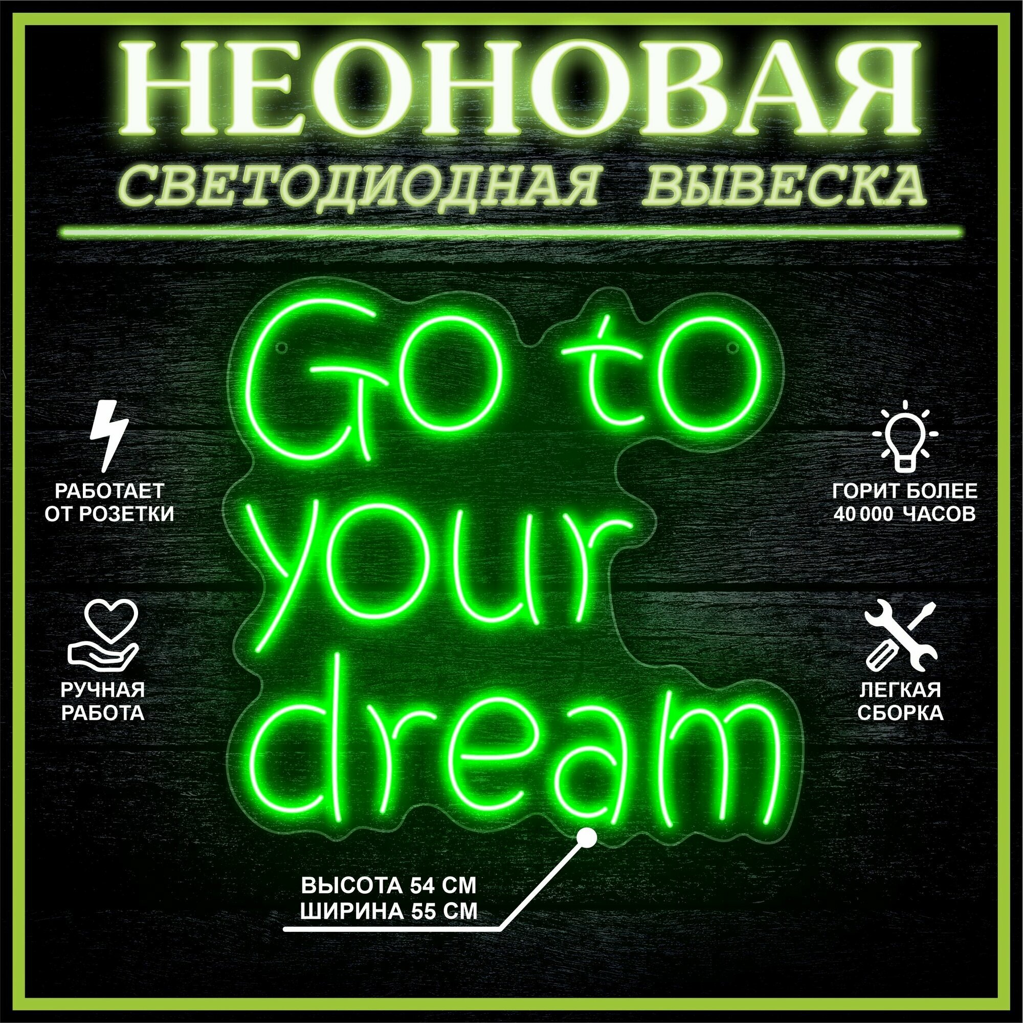 Неоновая вывеска, декоративный светильник GO TO YOUR DREAM 55х54 см / зеленый