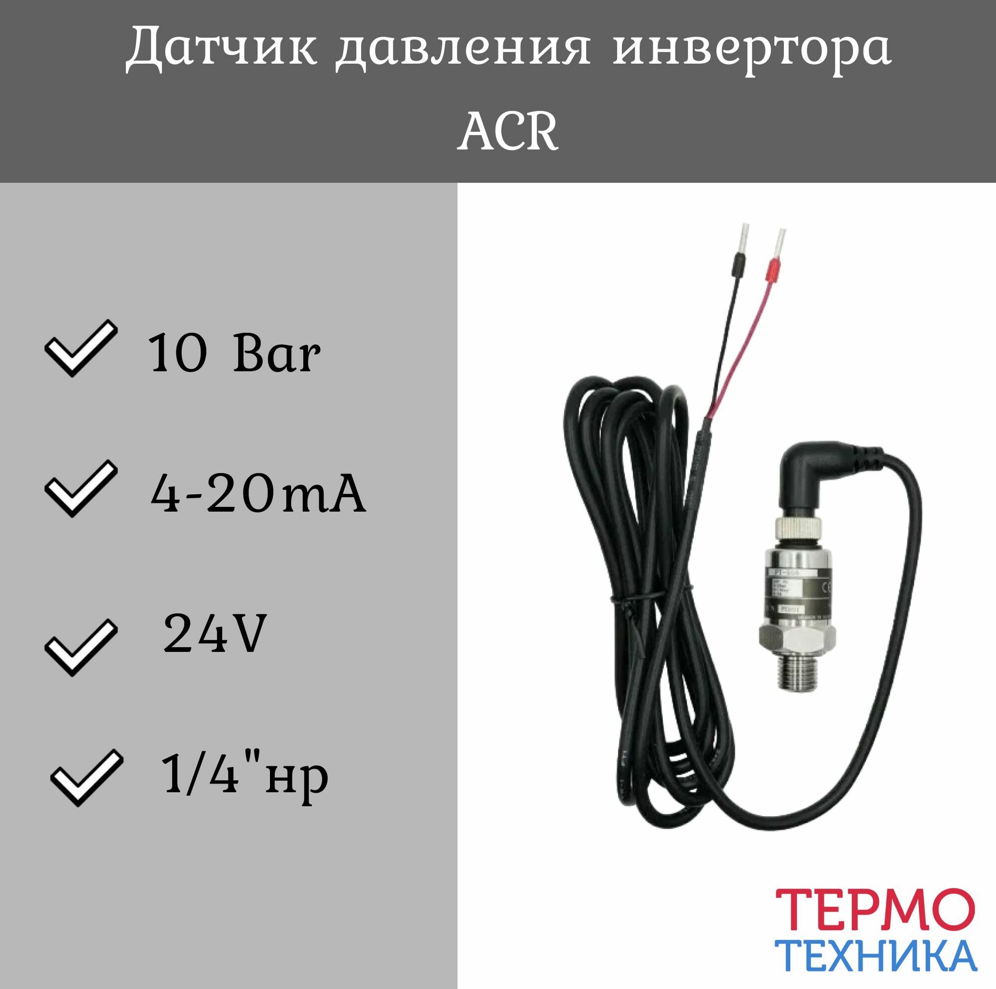 Датчик давления инвертора ACR (10 бар, 4-20mA, 24V, 1/4"нр, L1 м)