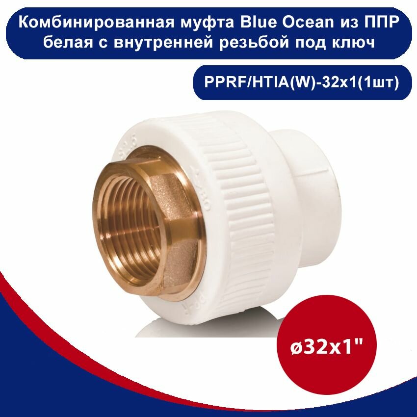 Комбинированная муфта Blue Ocean полипропиленовая белая с внутренней резьбой под ключ - 32х1"(1шт)