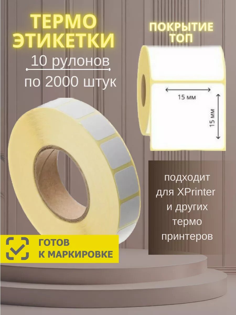 Термоэтикетка 15х15 честный знак полуглянец