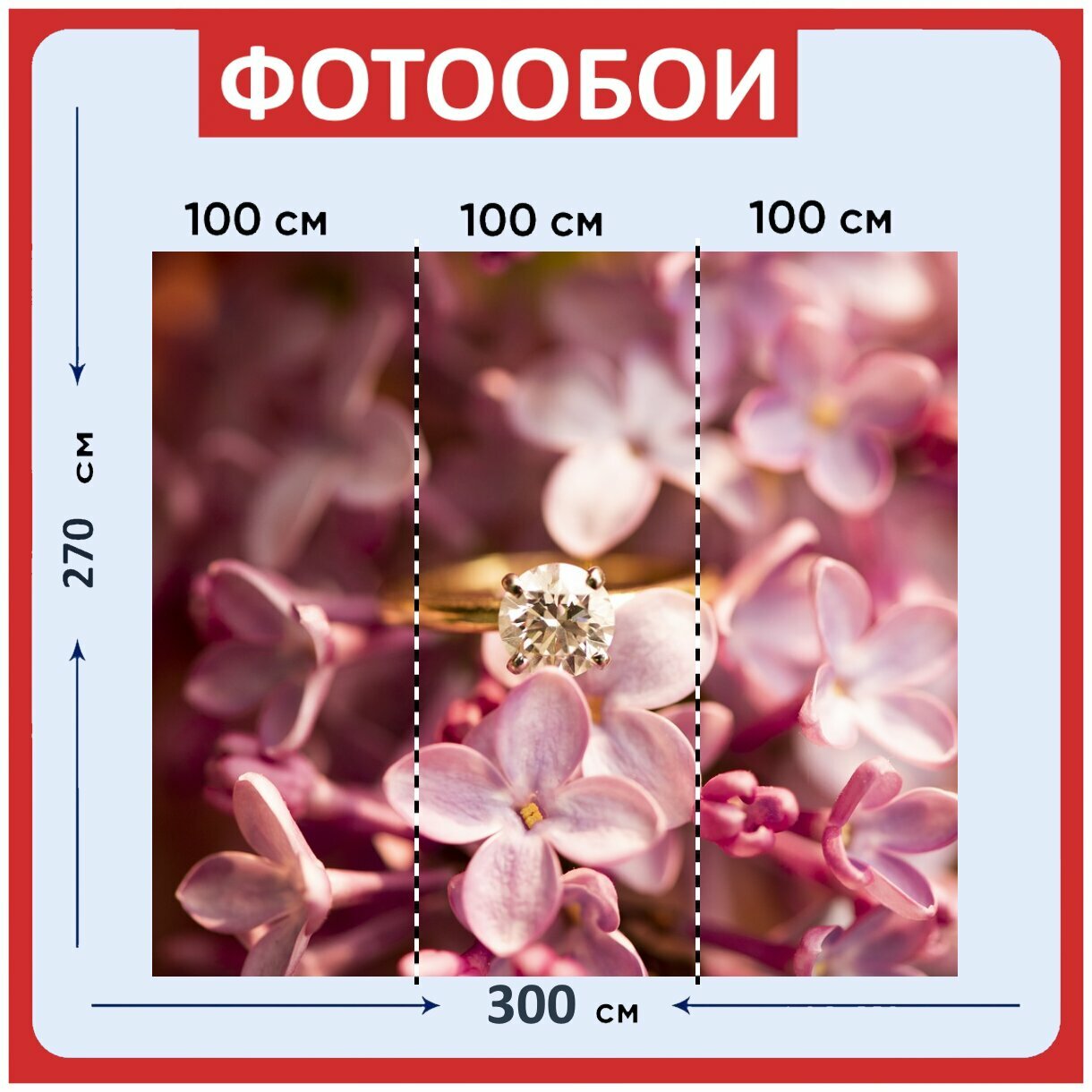 Фотообои ударопрочные моющиеся "Сирень, звенеть, цветы" 300x270 см. флизелиновые на стену