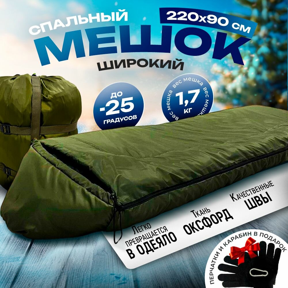 Спальный мешок WILDERNESS WARES туристический, зимний -25 220х180