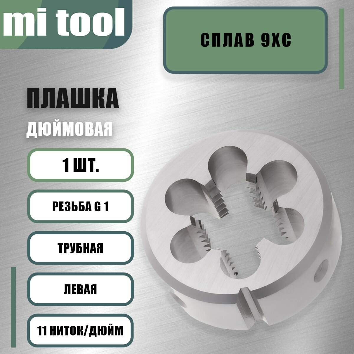Плашка трубная G 1 11 ниток/дюйм, левая
