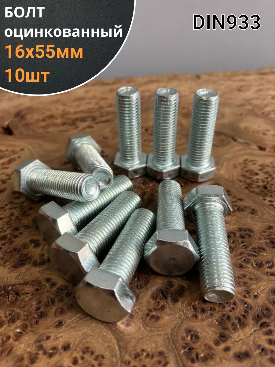 Болт оцинкованный М16х55 DIN933 10 шт.