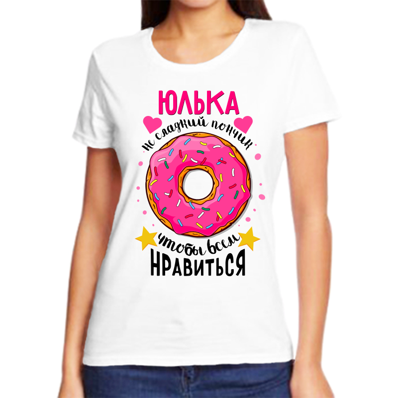 Футболка юлька не сладкий пончик