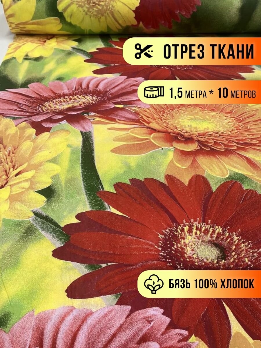 Ткань бязь для шитья и рукоделия, отрез 10м*1,5м, хлопок 100%
