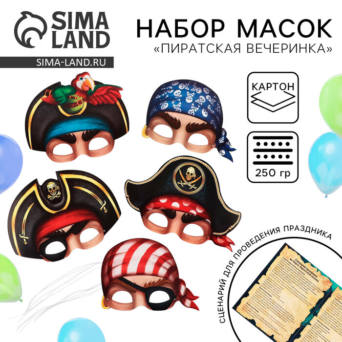 Маски карнавальные «Полундра! Пираты», 5 шт, 23×29 см