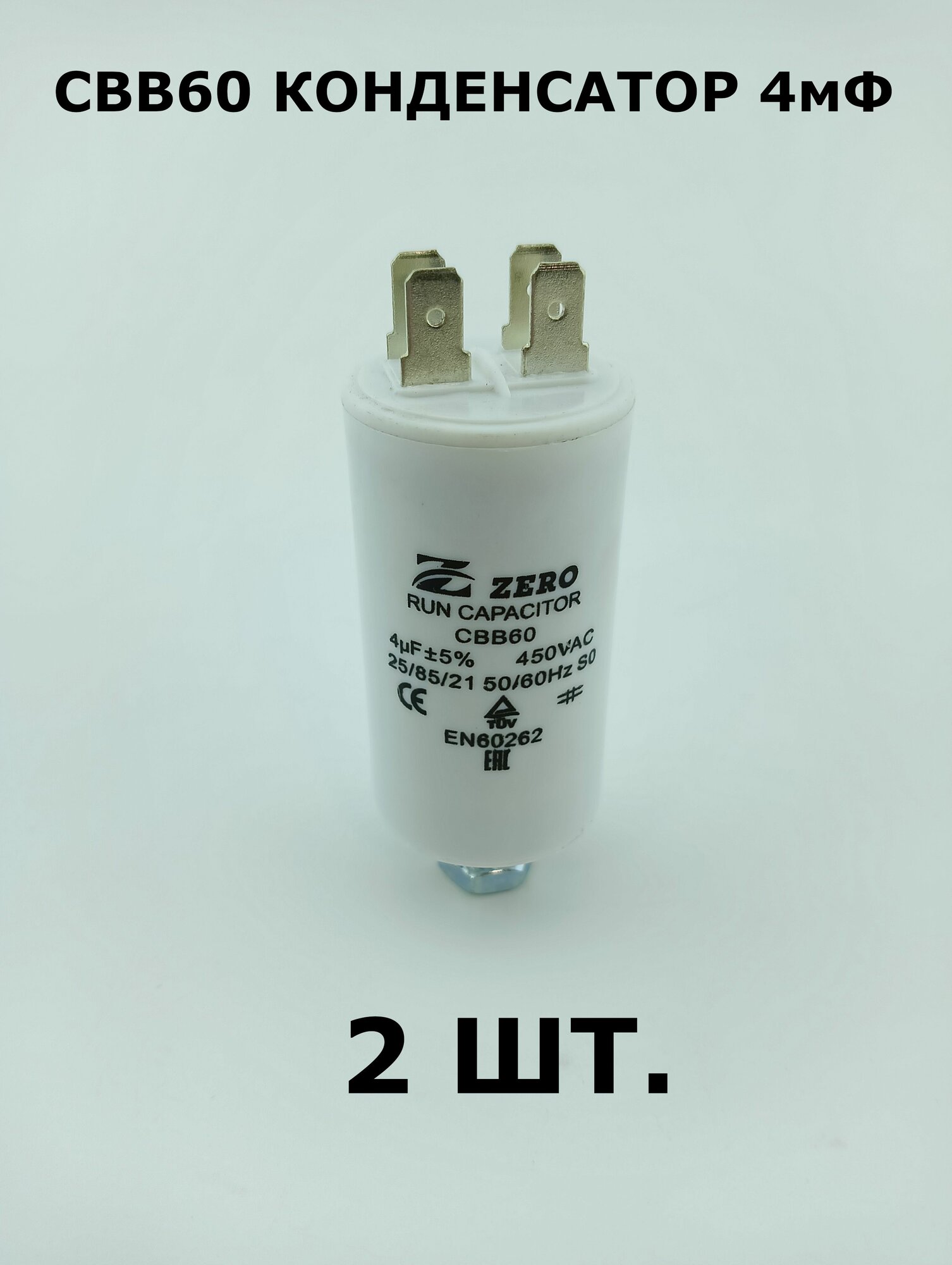 Конденсатор CBB60 4 мФ 450V (пластик) - 2 шт.