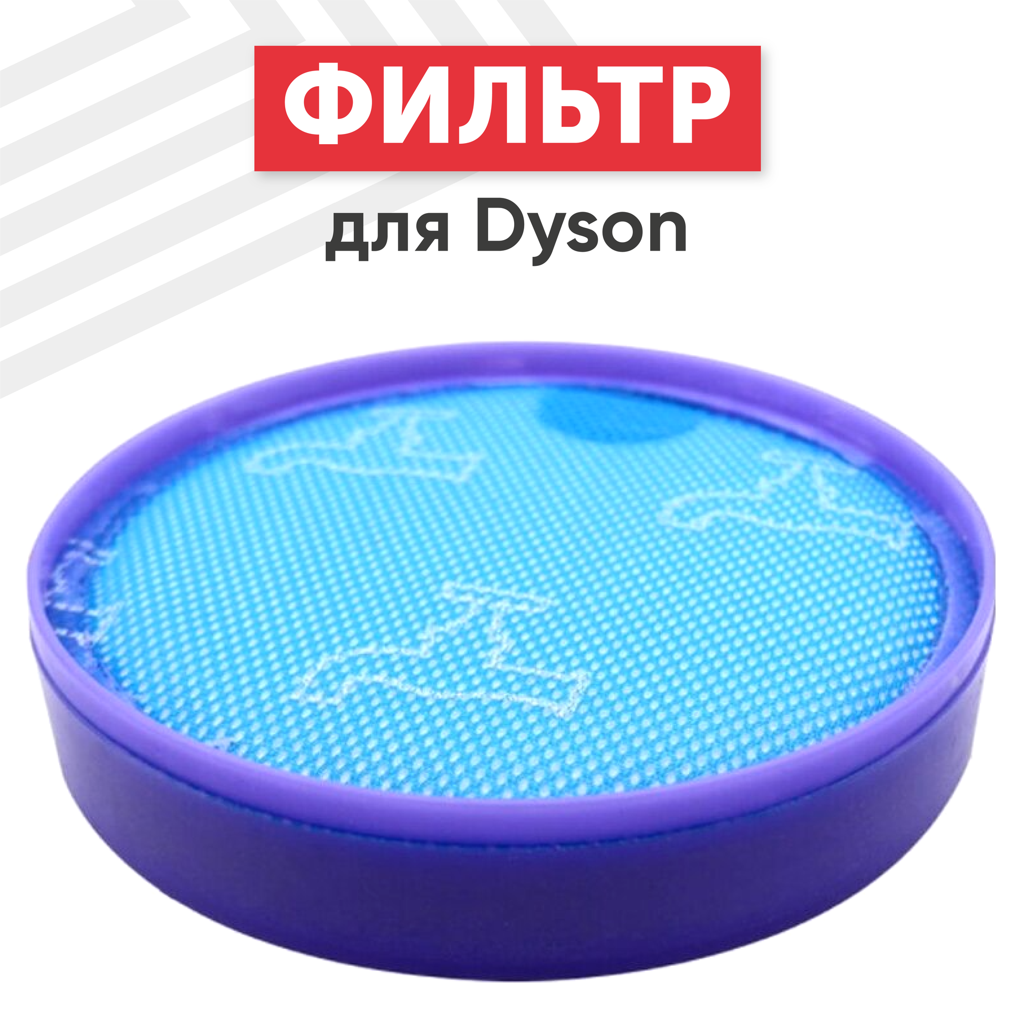 Фильтр для пылесоса Dyson DC19, DC20, DC21, DC29