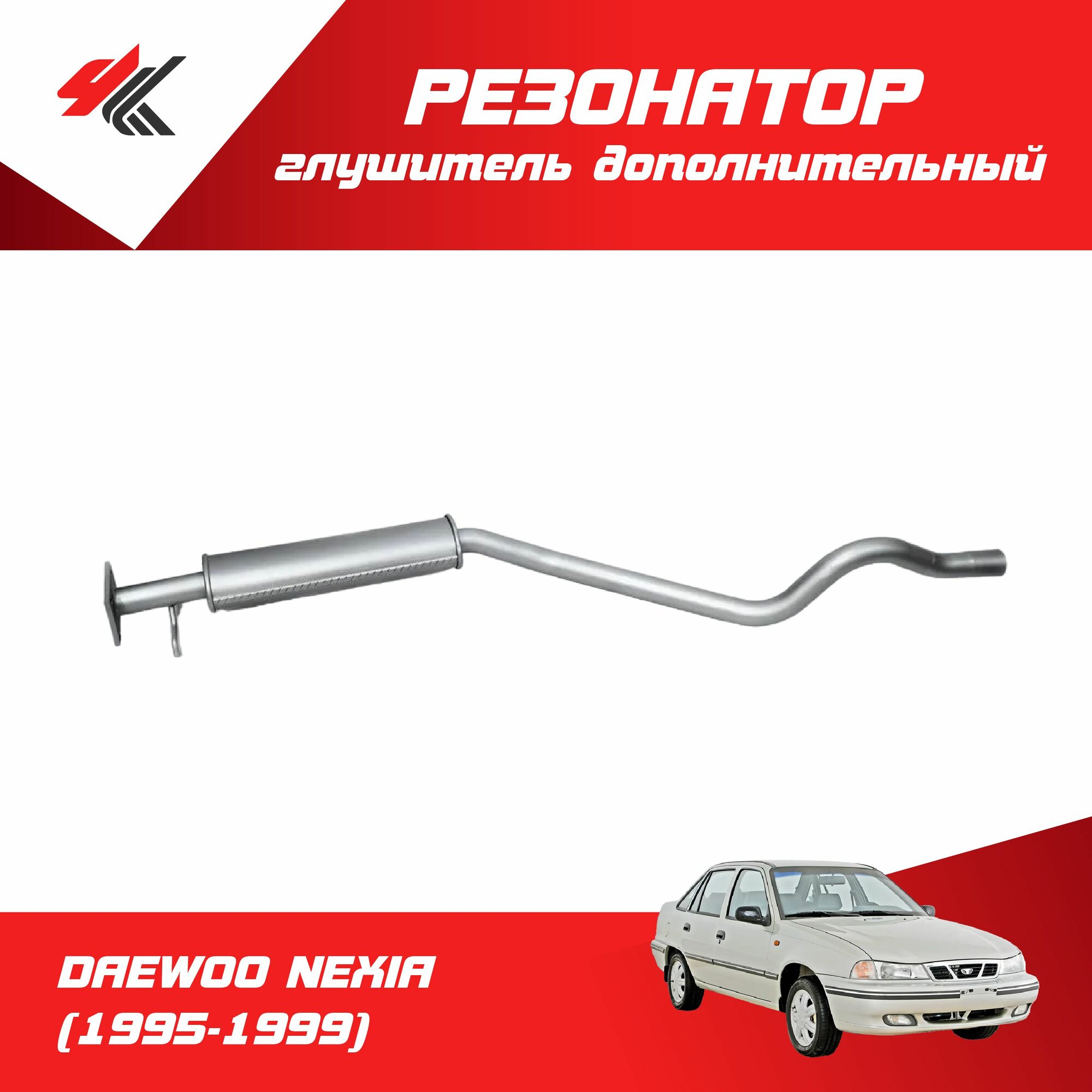Глушитель дополнительный (резонатор) ДЭУ нексия (1995-1999) 1.5i 16V/8V/1.8i (закатной, короткий, на систему с нейтрализатором, усиленный, 2-ой корпус) / Экрис
