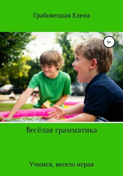 Весёлая грамматика [Цифровая книга]