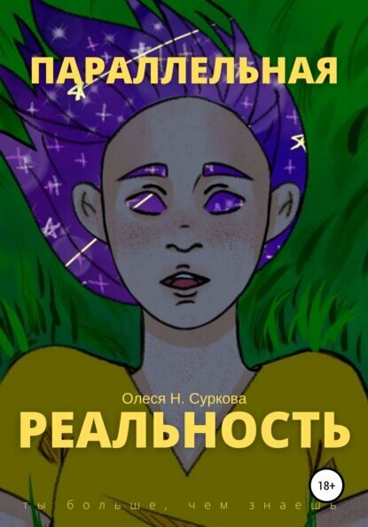 Параллельная реальность [Цифровая книга]