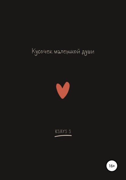 Кусочек маленькой души [Цифровая книга]