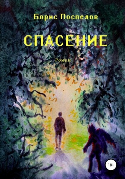 Спасение [Цифровая книга]