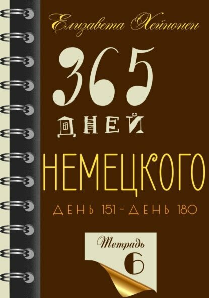 365 дней немецкого. Тетрадь шестая [Цифровая книга]