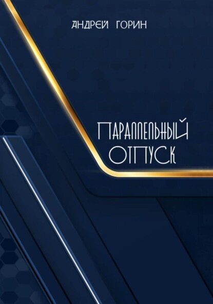 Параллельный отпуск [Цифровая книга]