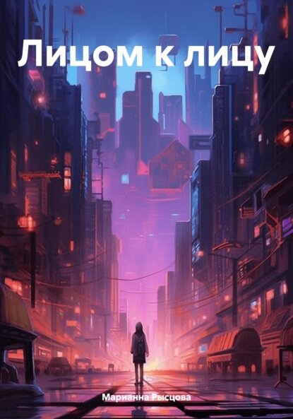 Лицом к лицу [Цифровая книга]