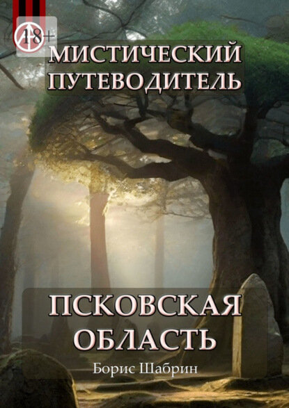 Мистический путеводитель. Псковская область [Цифровая книга]