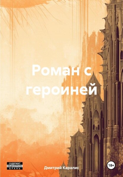 Роман с героиней [Цифровая книга]