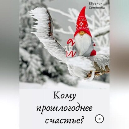 Кому прошлогоднее счастье? [Аудиокнига]
