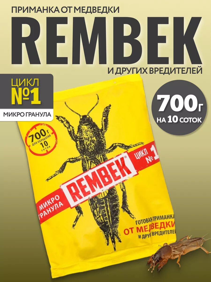 Рембек, цикл №1, гранулы от медведки и других вредителей, 700 гр, 1шт