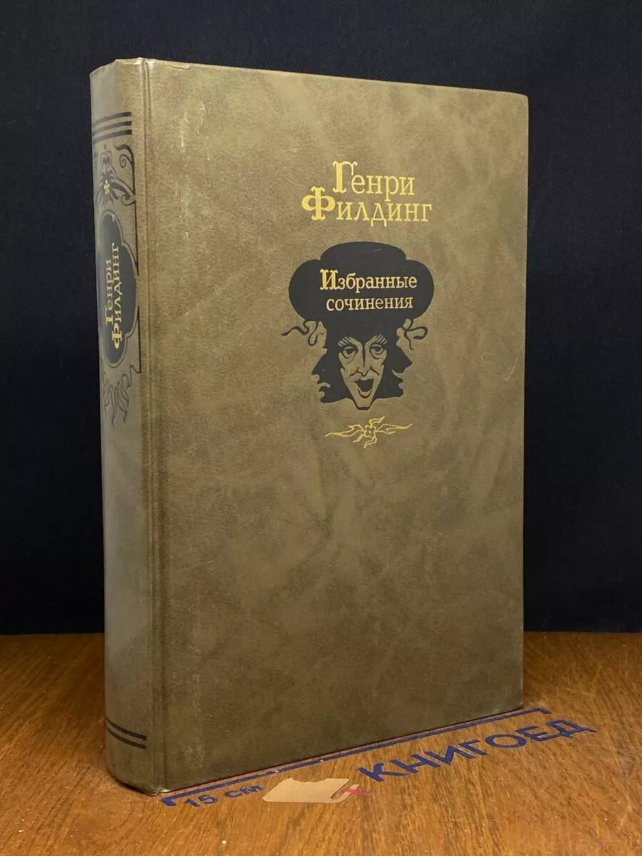 Книга. Генри Филдинг. Избранные сочинения 1989 (2039954181921)
