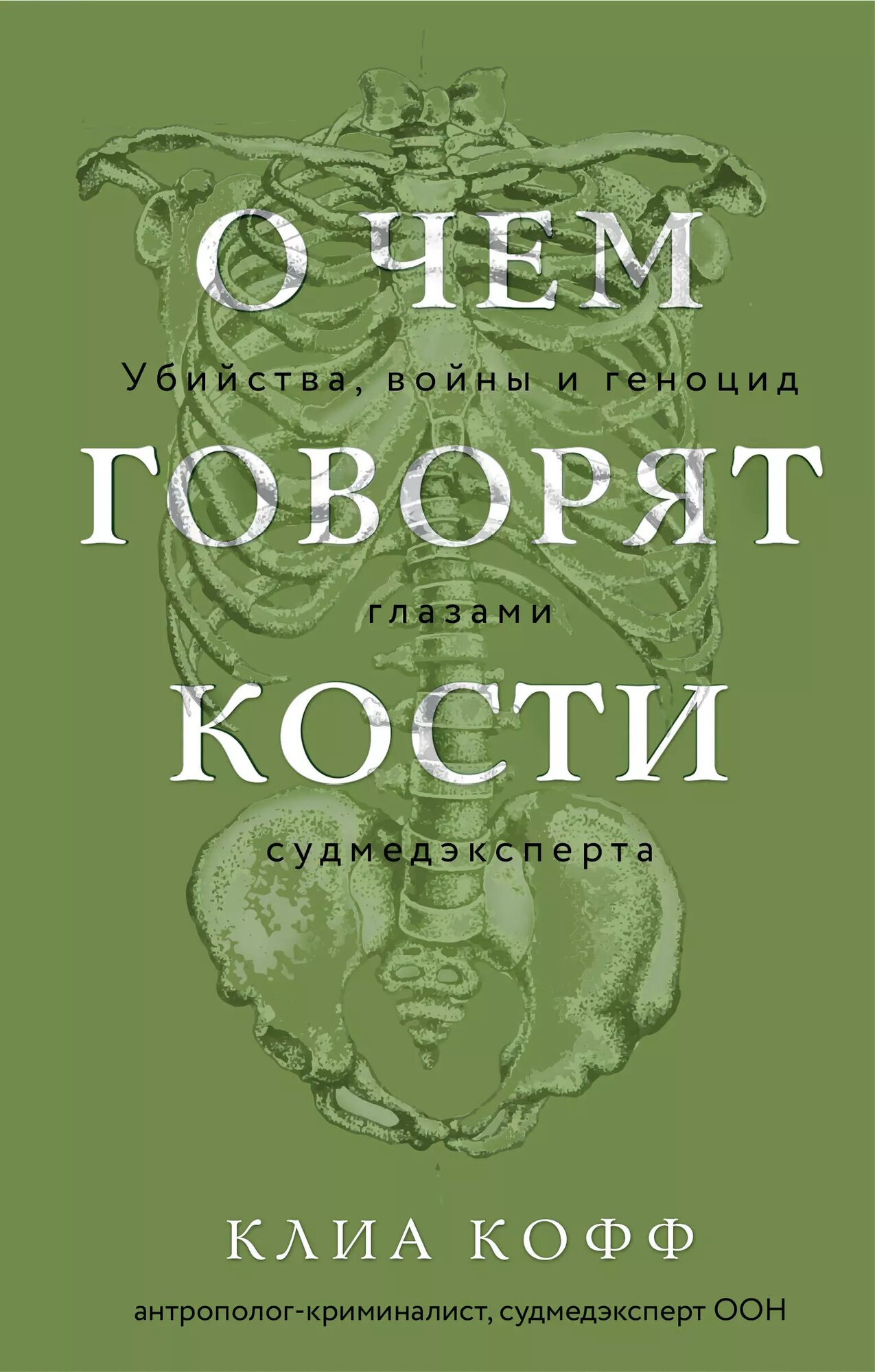 О чем говорят кости. Убийства, войны и геноцид глазами судмедэксперта