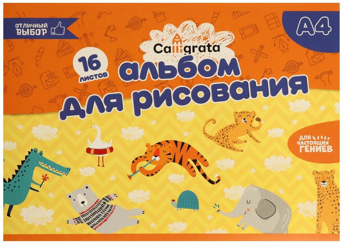 Альбом детский для рисования Calligrata на скрепке, формат А4, 16 листов, обложка мелованная бумага 120 г/м 2, внутренний блок офсет 100 г/м 2