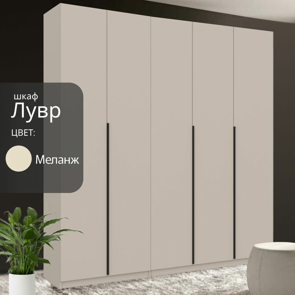 Шкаф распашной для одежды Лувр, цвет меланж (капучино), 5-ти дверный, модульный, с доводчиками, полками и штангой, 200.2х50.6х221.6 см