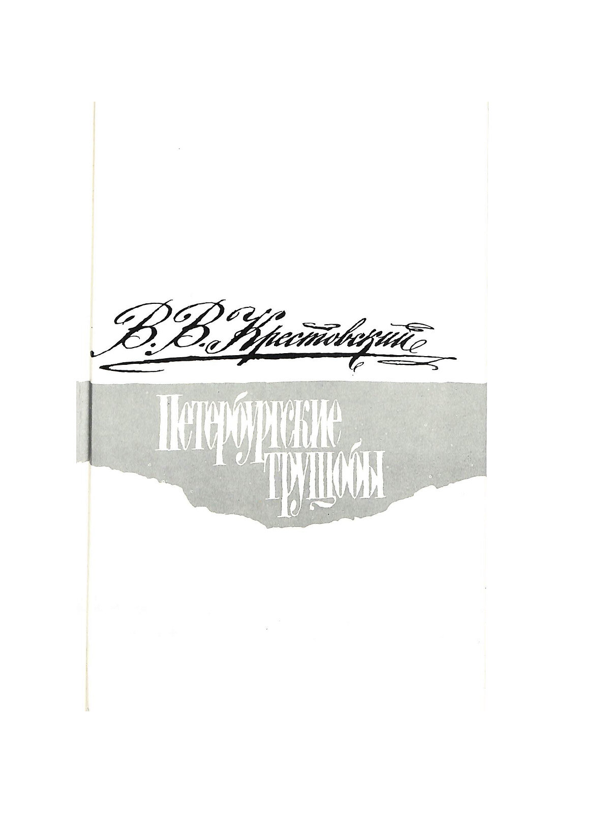 Петербургские трущобы. Том 1