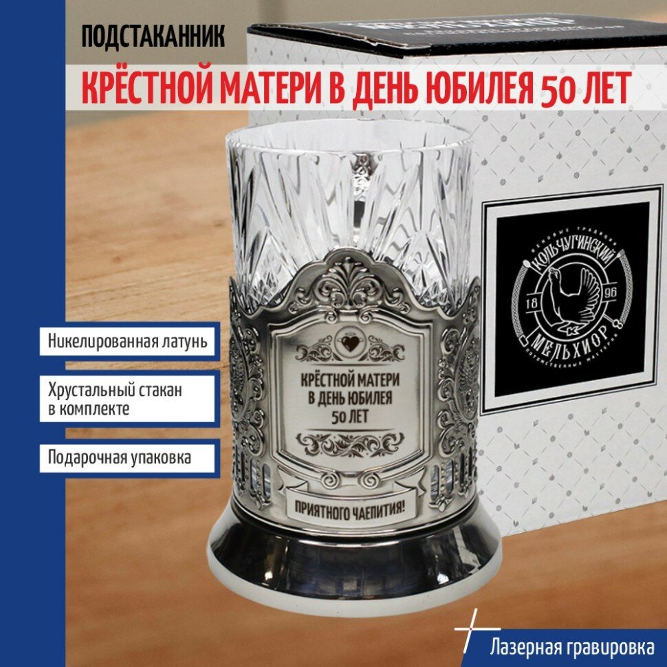 Кольчугинский мельхиор Подстаканник "Крёстной матери в день юбилея 50 лет" со стаканом