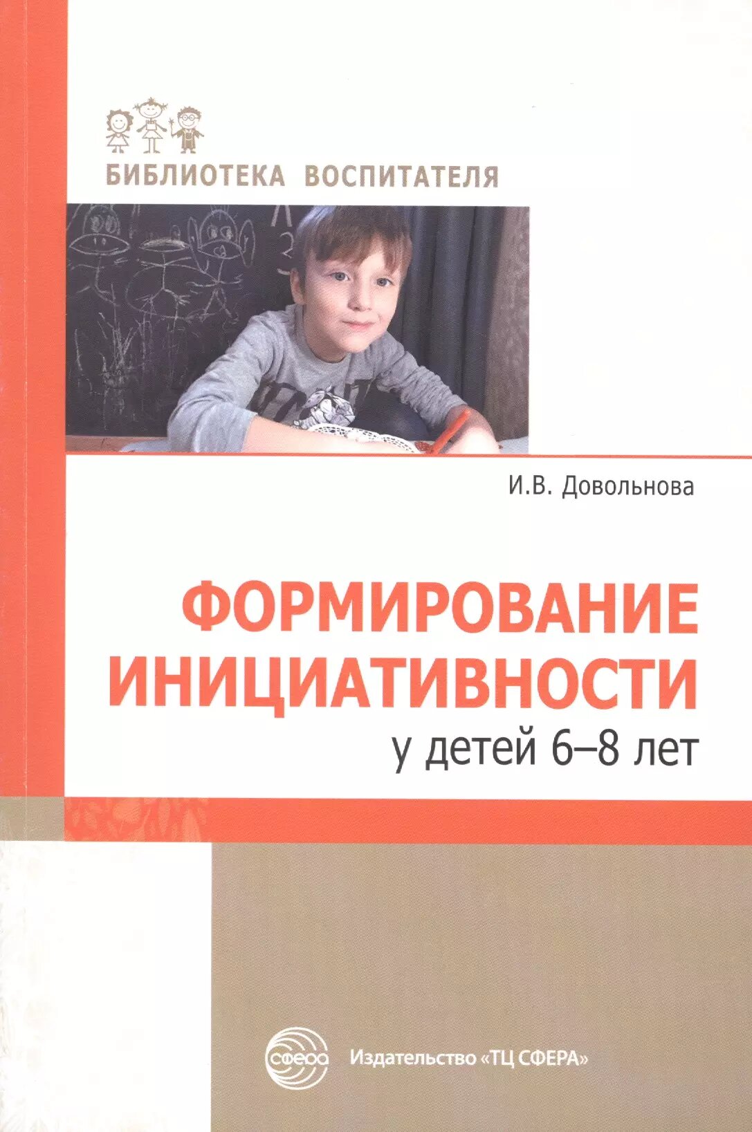 Формирование инициативности у детей 6-8 лет