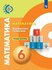Математика. Арифметика. Геометрия. Тетрадь-тренажер. 6 класс (Людмила Кузнецова,...
