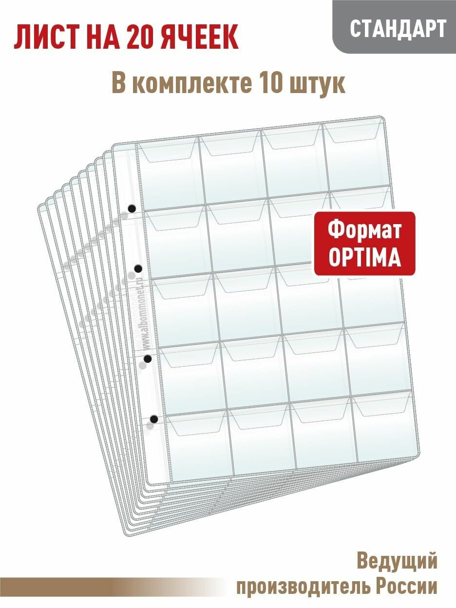Комплект из 10 листов "стандарт" на 20 ячеек с "клапанами", Формат"OPTIMA". Размер 200х250 мм