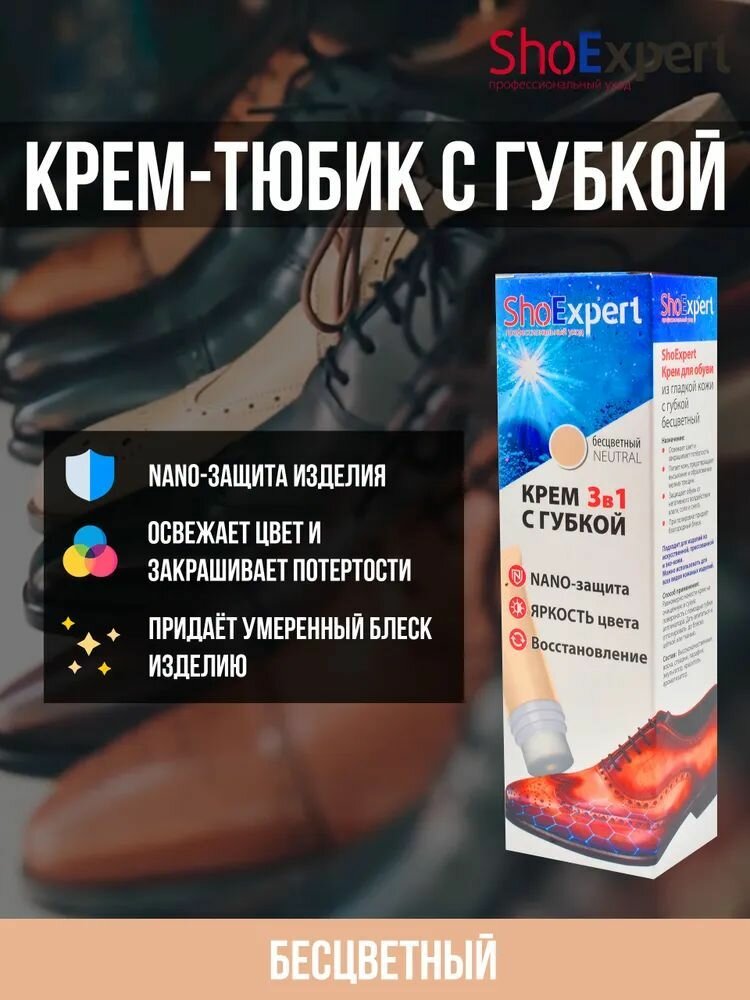 Крем для обуви ShoExpert (Бесцветный) с губкой для гладкой кожи, 75 мл