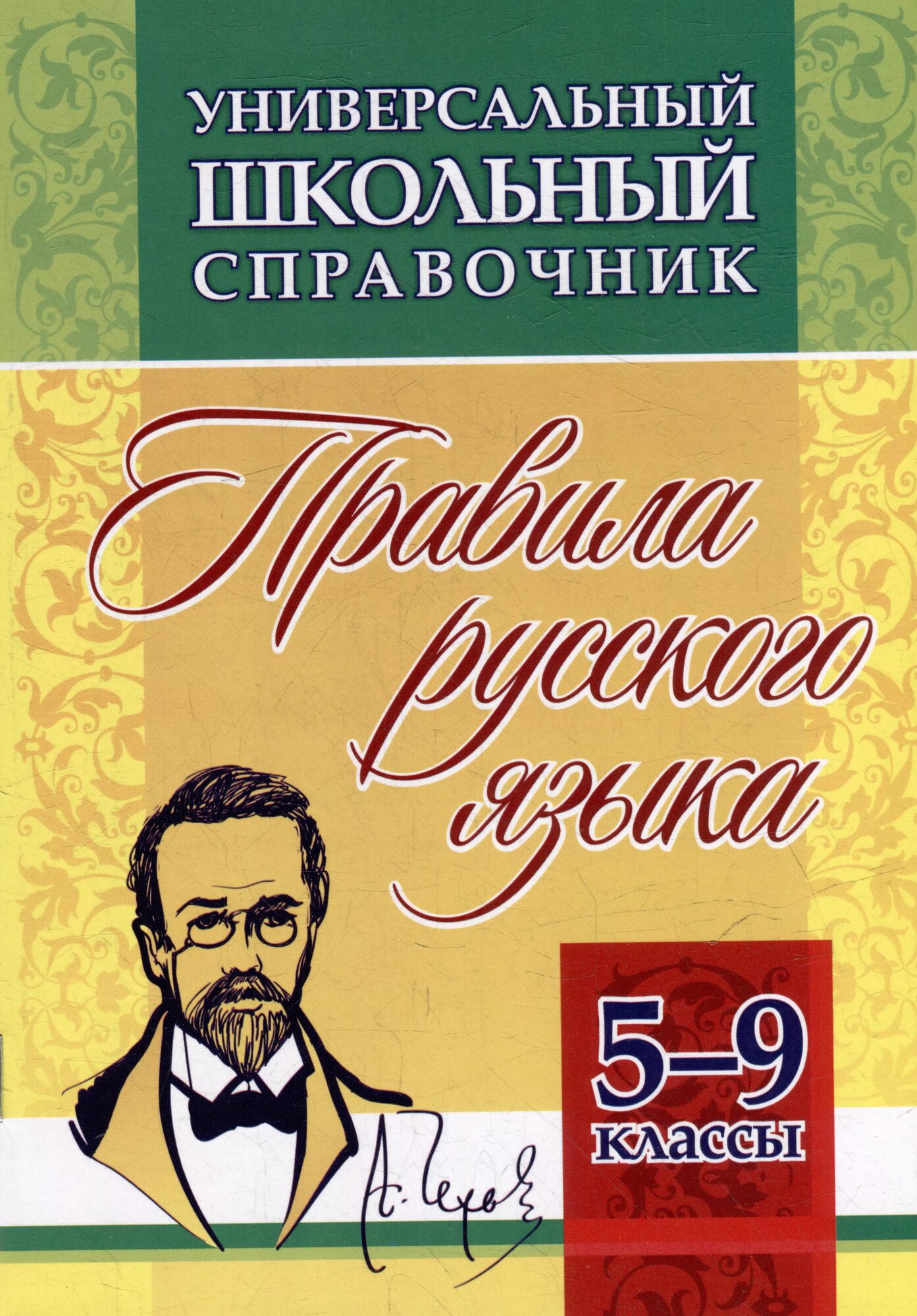 Универсальный школьный справочник: правила русского языка. 5-9 классы (Елена Маханова)