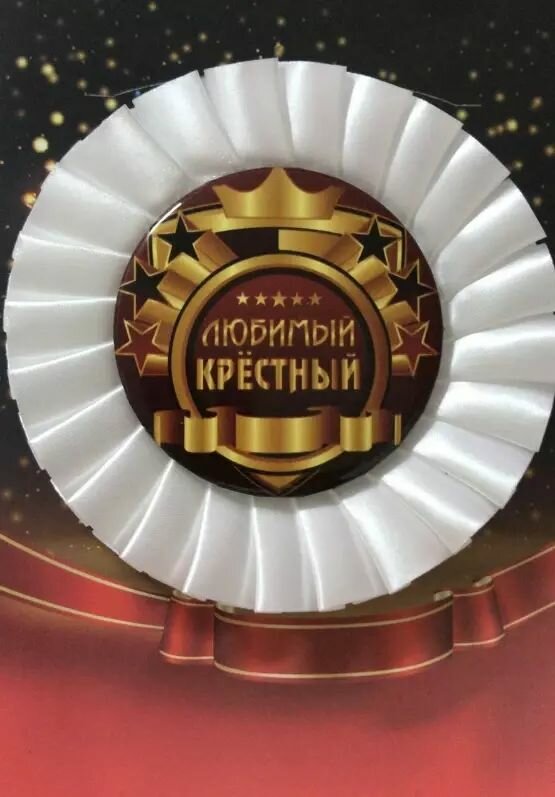 Почетный значок Любимый крестный