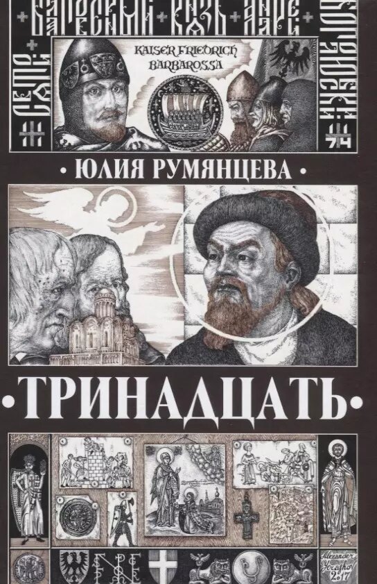 Тринадцать (Румянцева) ()