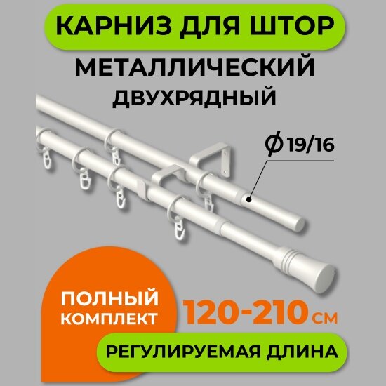 Карниз Arttex Телескоп двухрядный 16/19 мм, белый, 120-210 см (А0000053445)