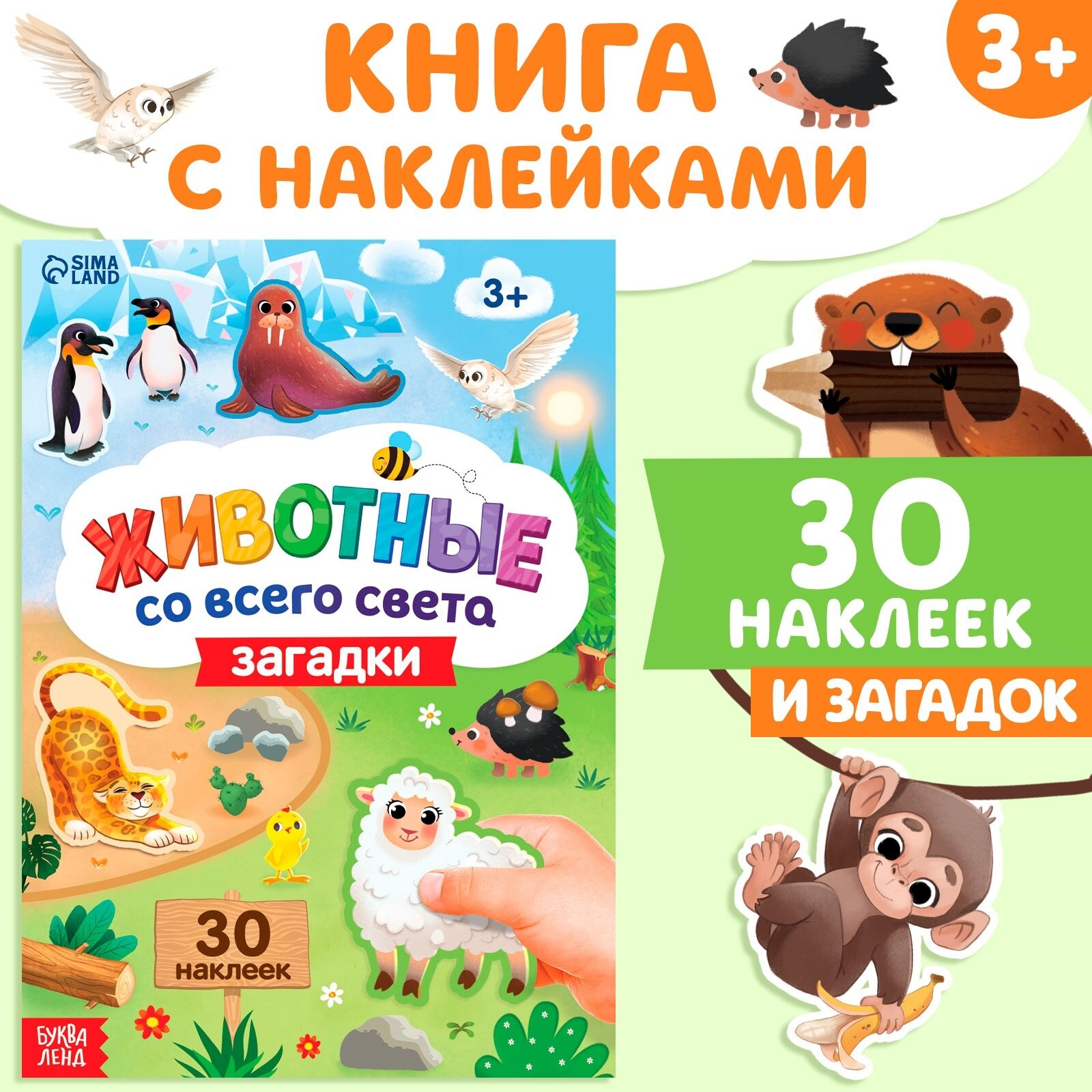 Книга с наклейками "Животные со всего света. Загадки" 10455256