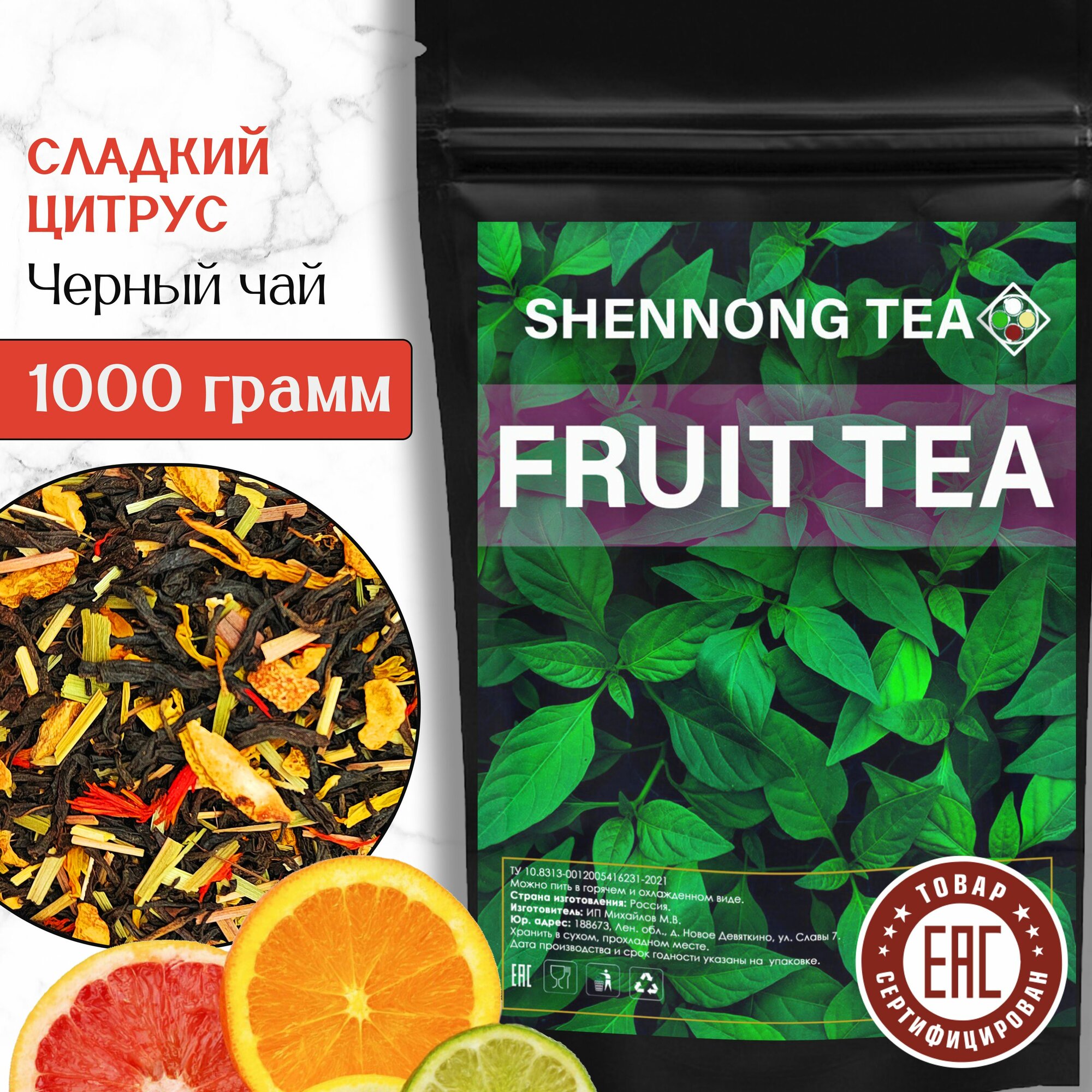 Чай Черный Листовой Апельсиновый с лимоном 1000 г "Сладкий цитрус" (Фруктовый Рассыпной Лемонграсс, Календула, Сафлор)