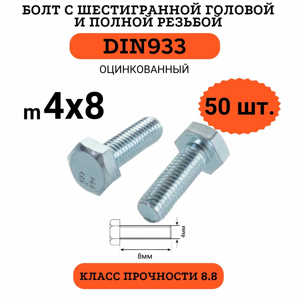 Болт М4х8 с полной резьбой DIN933 оцинкованный, 50 шт.