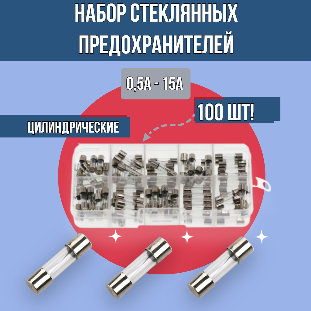 100 шт! Набор стеклянных цилиндрических (плавкая вставка) предохранителей в боксе (5x20мм,0,2-15 А, 250 В)