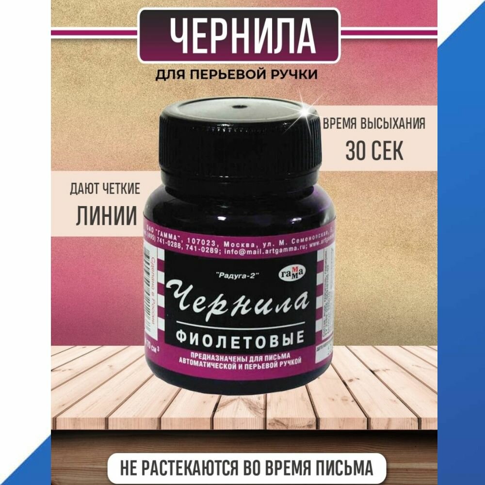 Чернила для перьевой ручки "Гамма" Фиолетовые - баночка 70 мл.