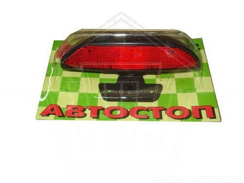 Стоп-сигнал дополнительный "антей-221" (блистер) (221)